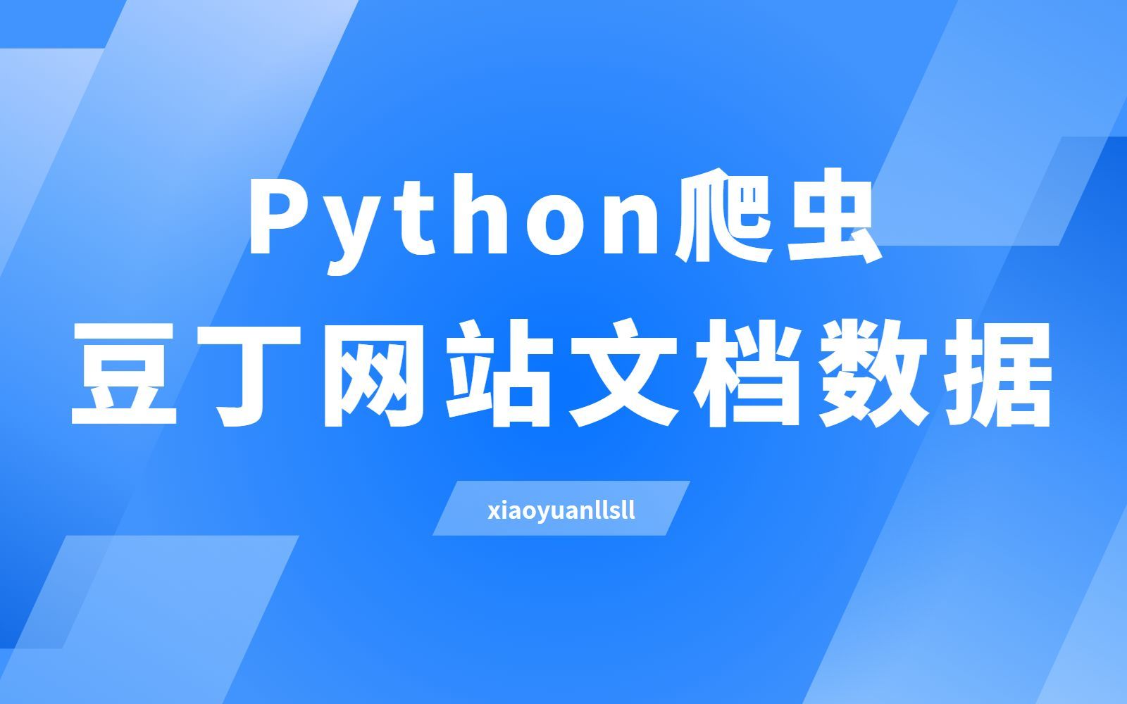 Python爬虫代码展示--采集豆丁网站VIP文档数据,下载保存到本地【附...