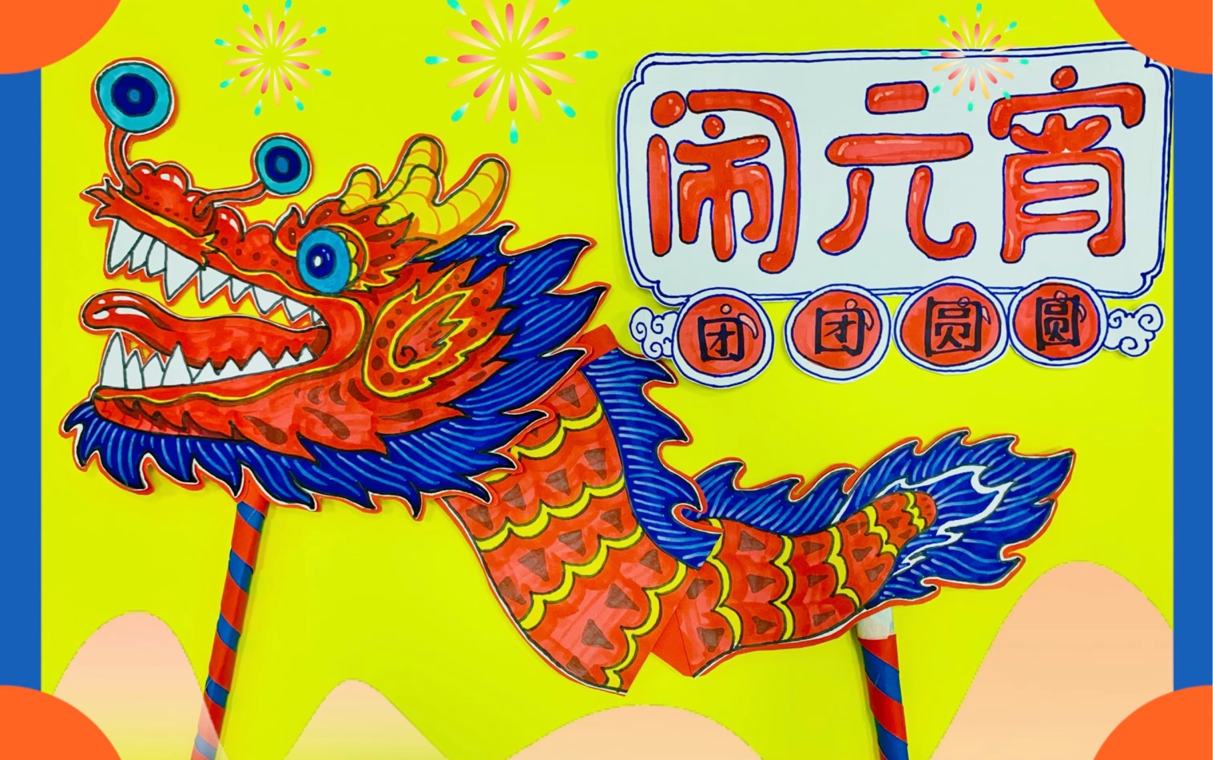 《舞龙灯,闹元宵》用绘画,做一条舞龙,庆祝元宵快乐。