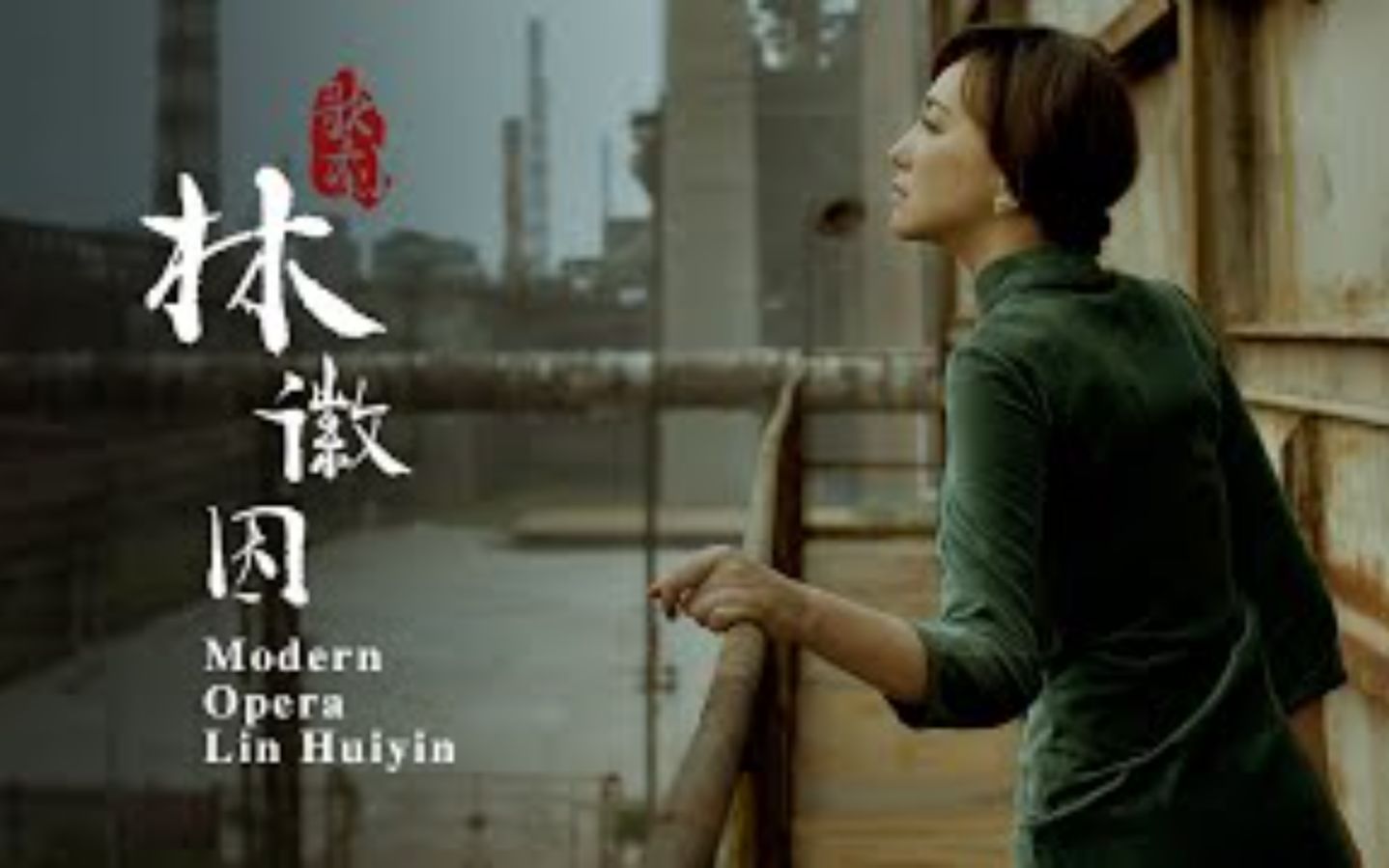 歌剧《林徽因》完整版【中国歌剧舞剧院CNODDT】