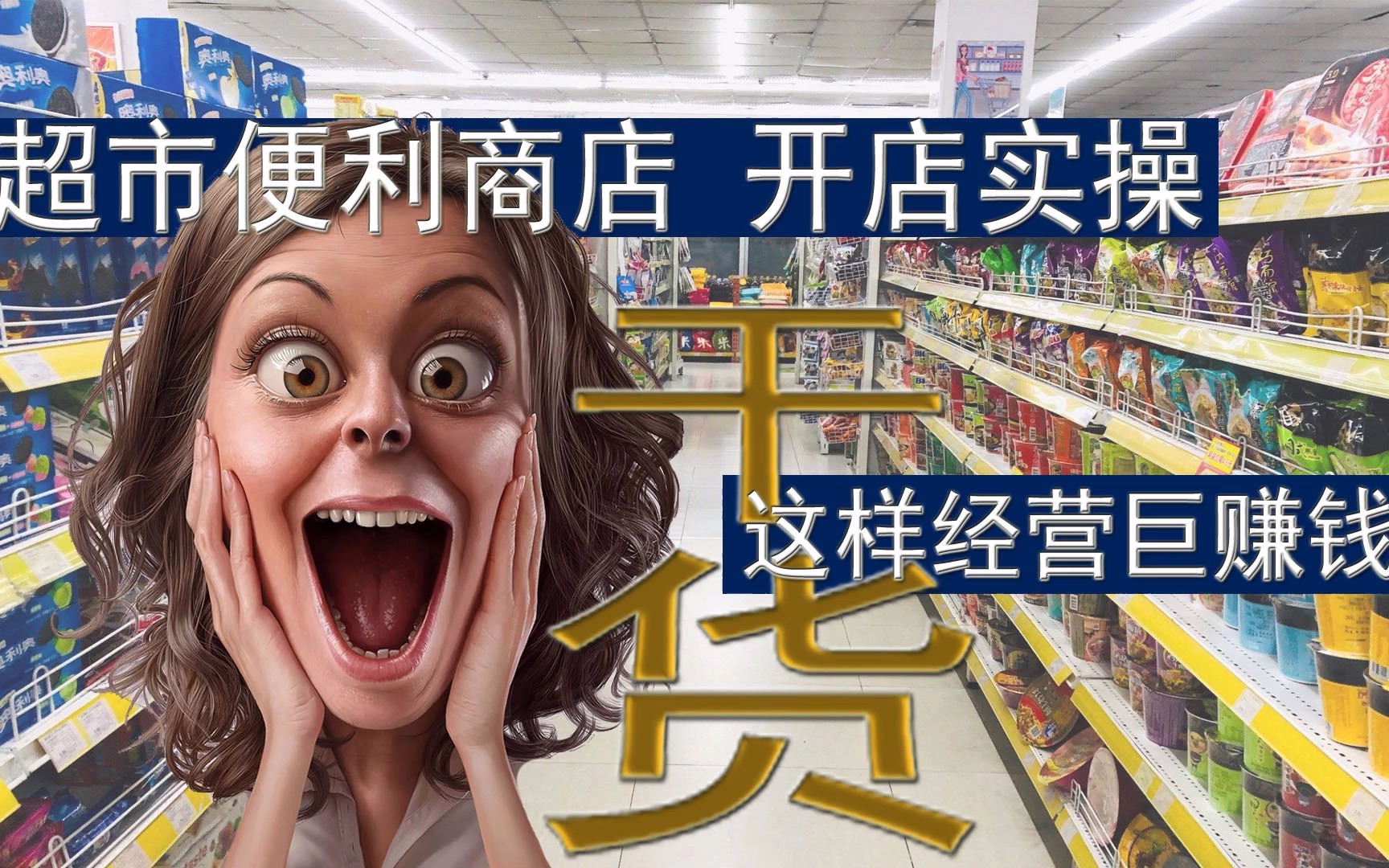 当下最火爆的超市便利店经营干货,开一家赚一家