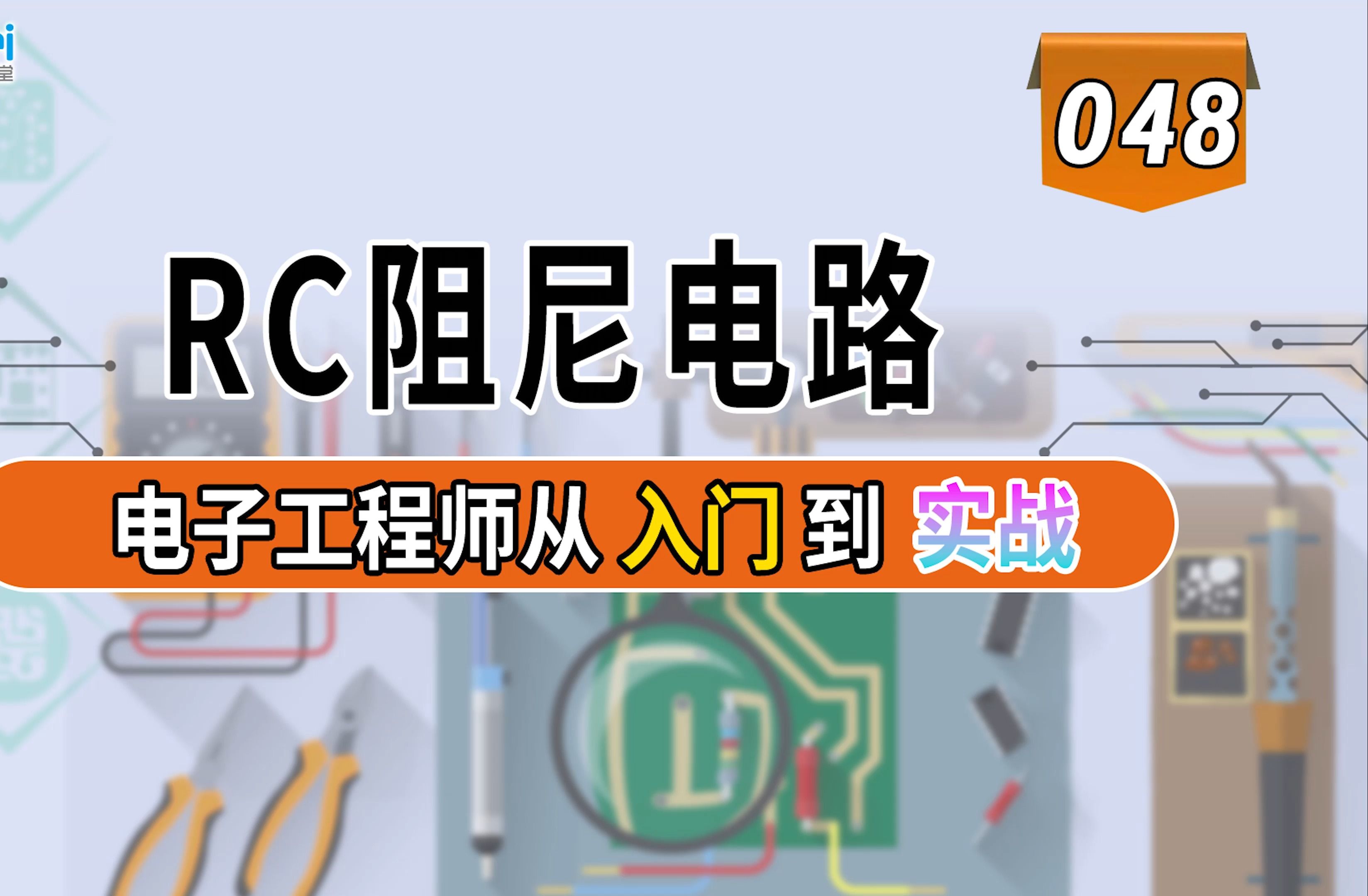 电子工程师入门到实战48 RC阻尼电路作用