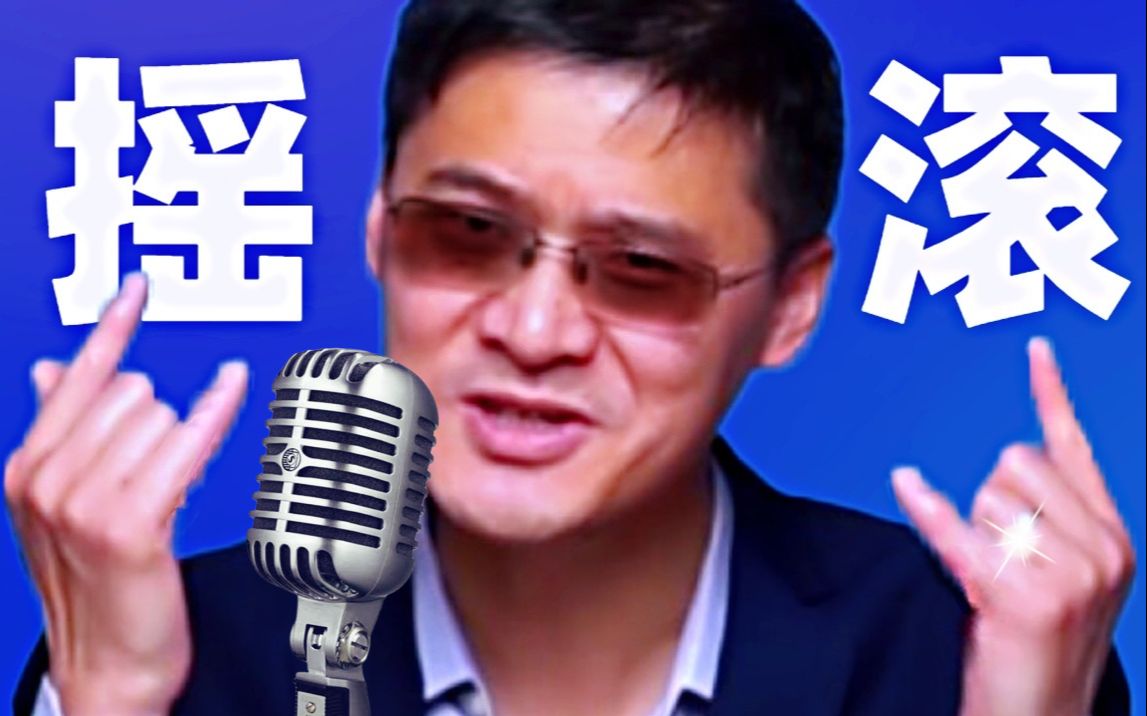 【罗翔 刑法摇滚】怒放的张三