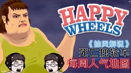 【抽风解说】HappyWheels死亡独轮车一周人气地图 Vol.12