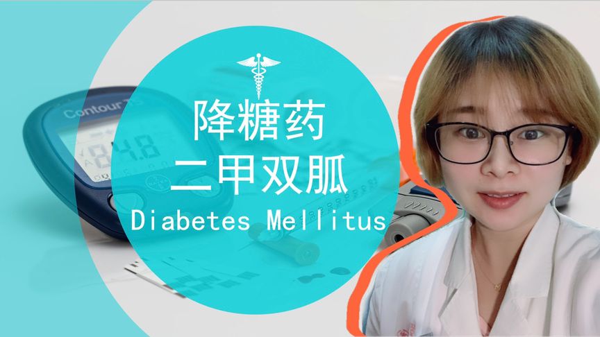 被称为降糖界的神药,二甲双胍的用药交代,您了解吗?