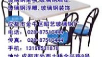 成都玻璃钢|玻璃钢桌椅|玻璃钢餐桌椅|成都昭艺