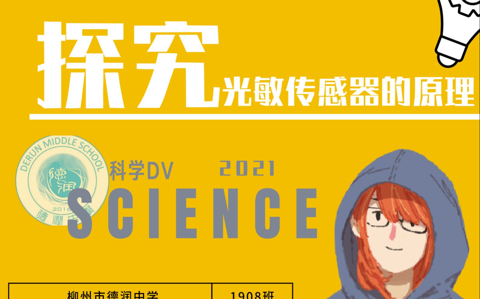 探究光敏传感器的原理