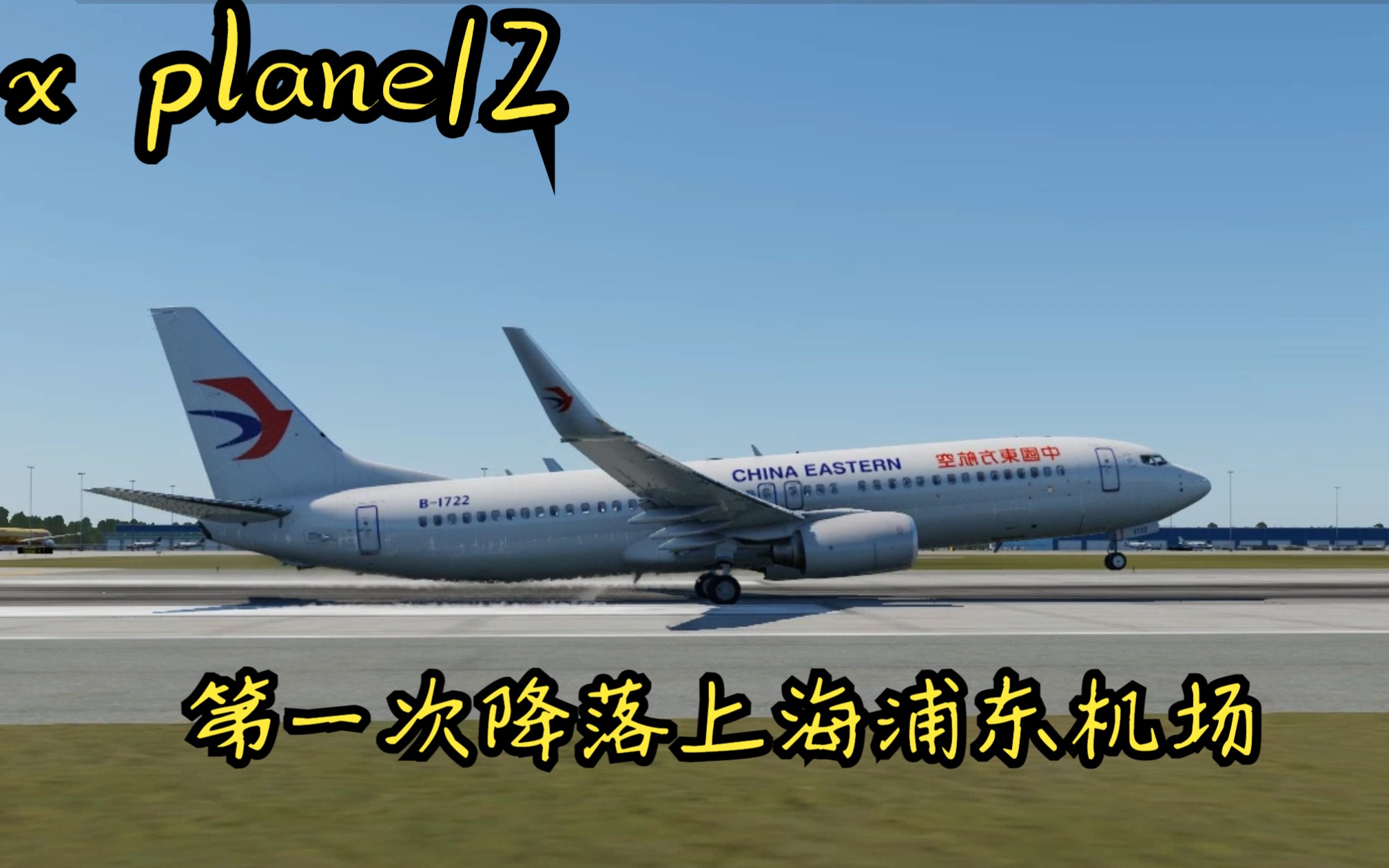 ...e12】新手第一次降落浦东机场【737-800】_哔哩哔哩bilibili_模拟飞行