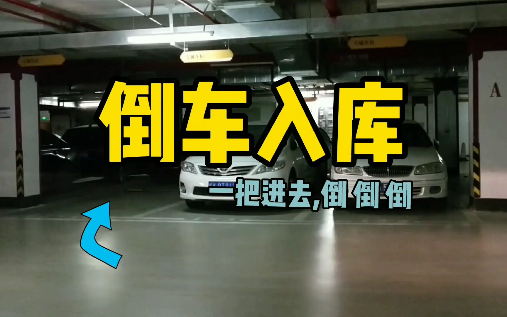 停车场倒车入库,只要看一个点,不用来回调整,轻松一把倒车入库