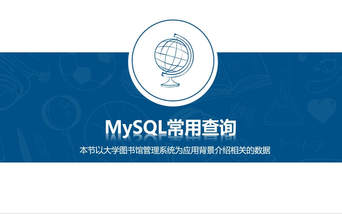 MySQL-5/1 查询基础数据的准备