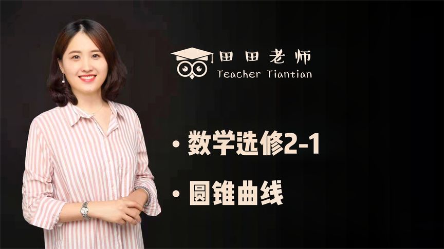 【田田老师】数学选修2-1-2椭圆及其标准方程