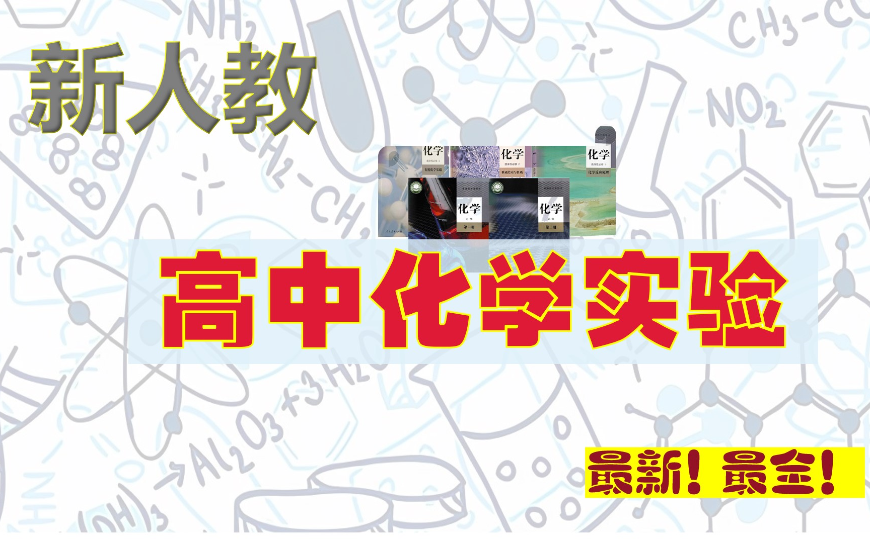 【新课标人教】高中化学实验视频最强全集【最新最全巨清晰】【堂堂】