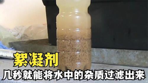 什么是絮凝剂?将它放进污水里,几秒就能将水中的杂质过滤出来