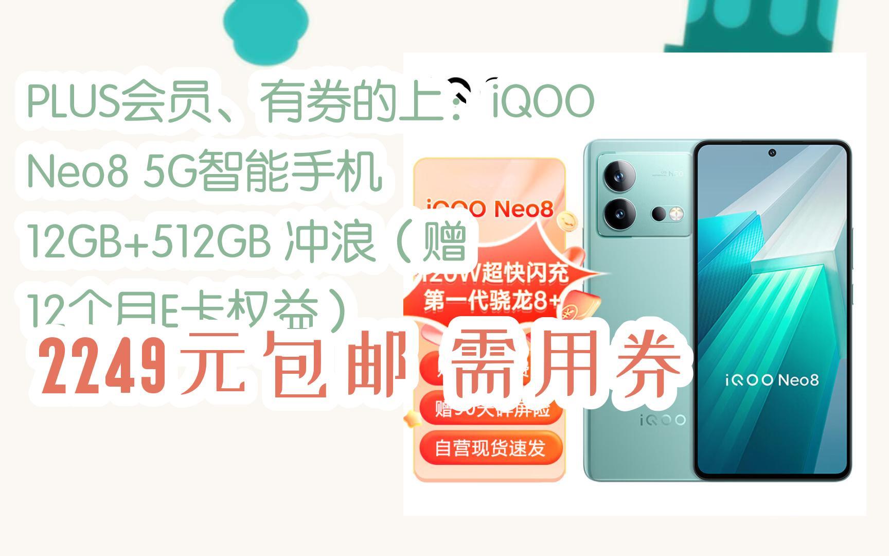 【优惠券l在简介】:PLUS会员、有券的上:iQOO Neo8 5G智能手机 12...