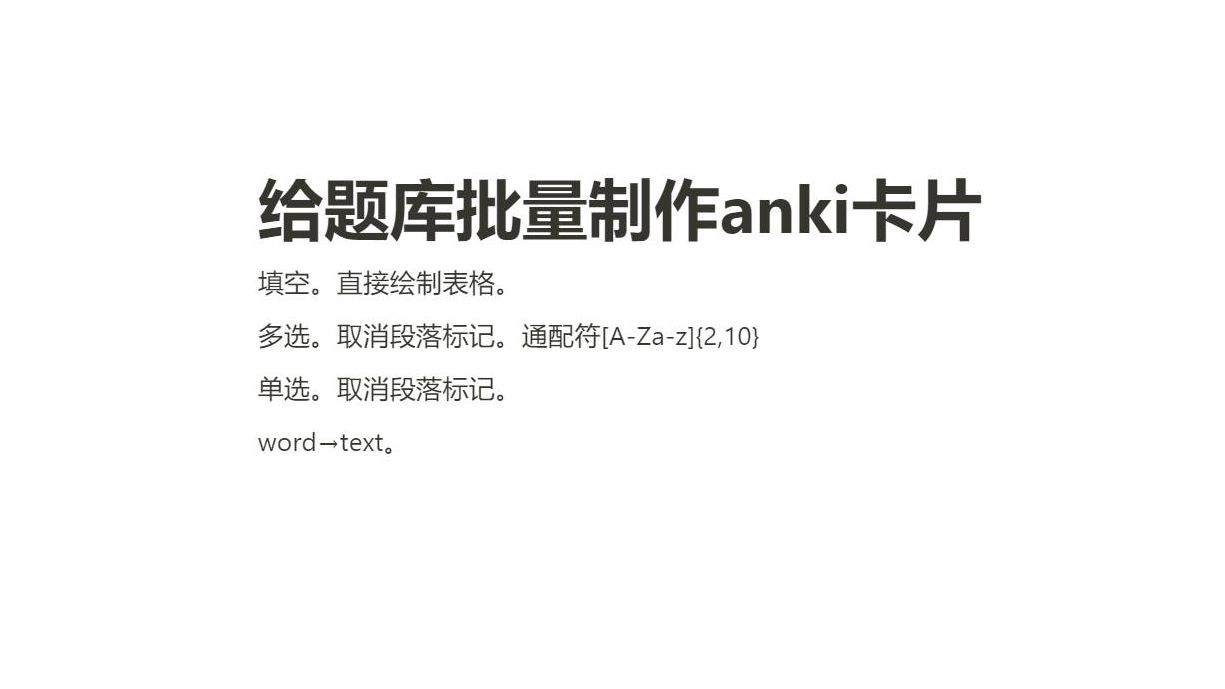 【anki】如何给word题库批量制作anki卡片(单选、多选和填空)
