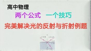 【高中物理】两个公式 一个技巧 完美解决光的反射与折射例题