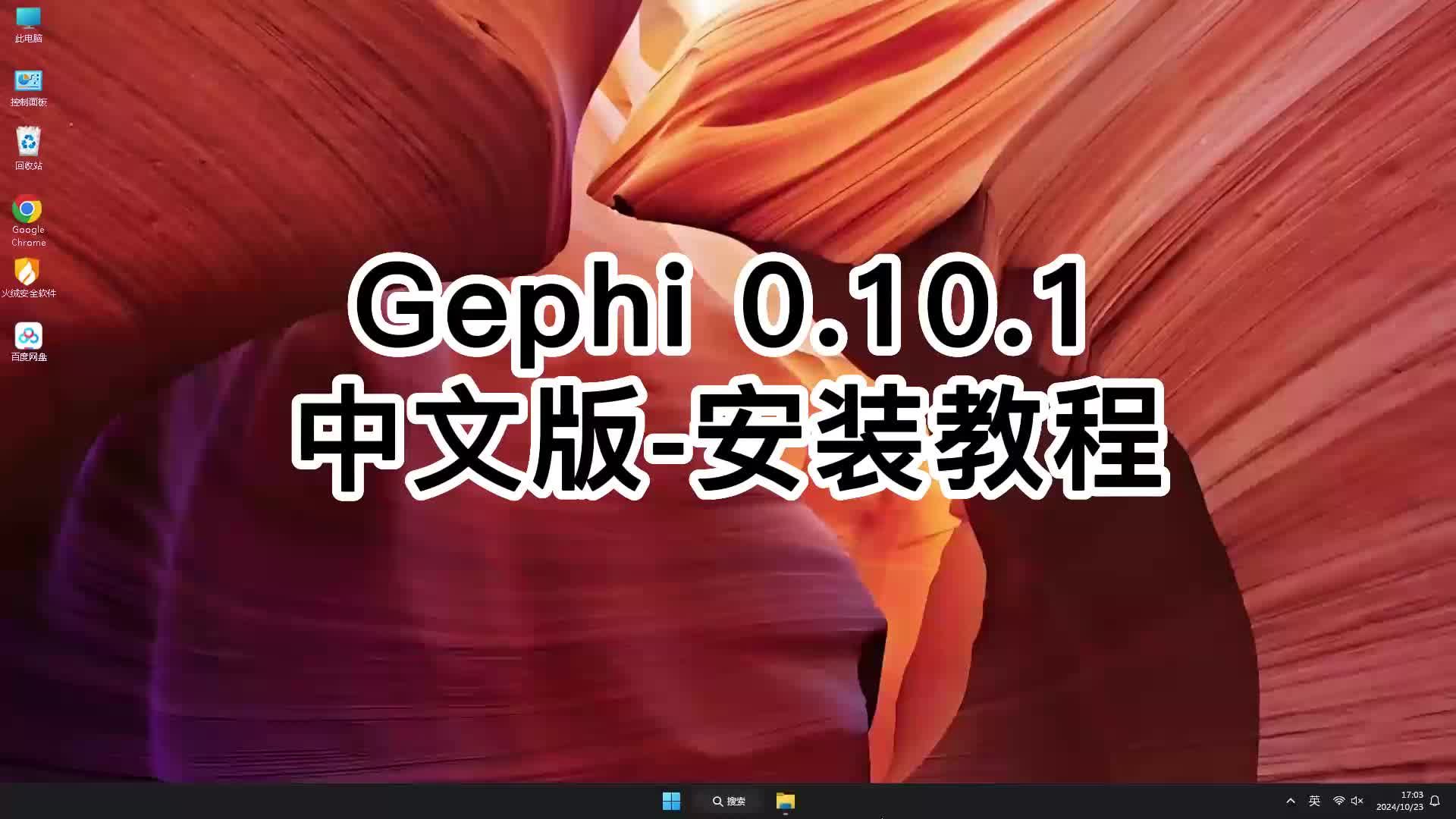 超详细Gephi 0.10.1教程,简单易懂Gephi 0.10.1安装!