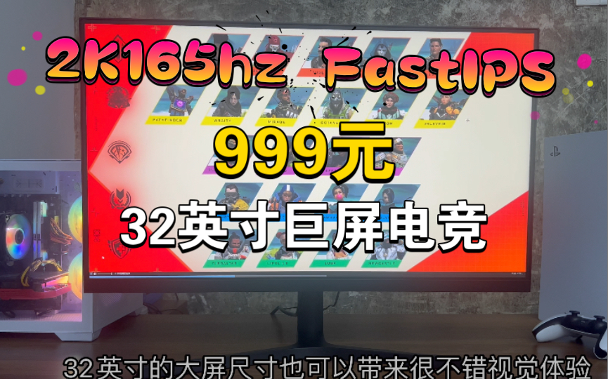 (618电竞显示器)999元买32英寸巨屏 2K165Hz Fast-IPS 极致性价比!...