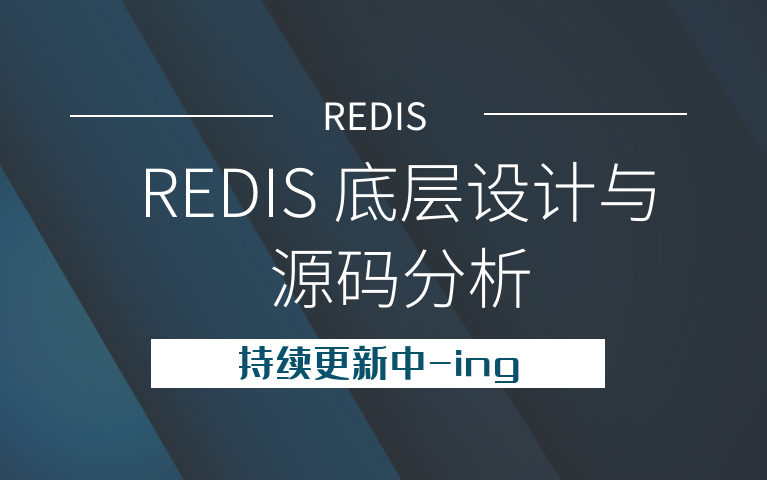 redis底层设计与源码分析