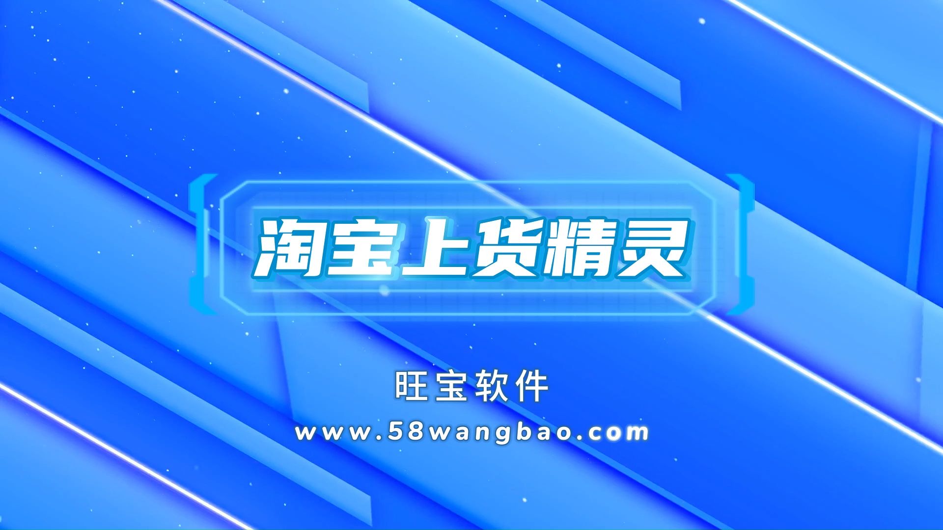 淘宝上货精灵 视频教程 (旺宝官方)