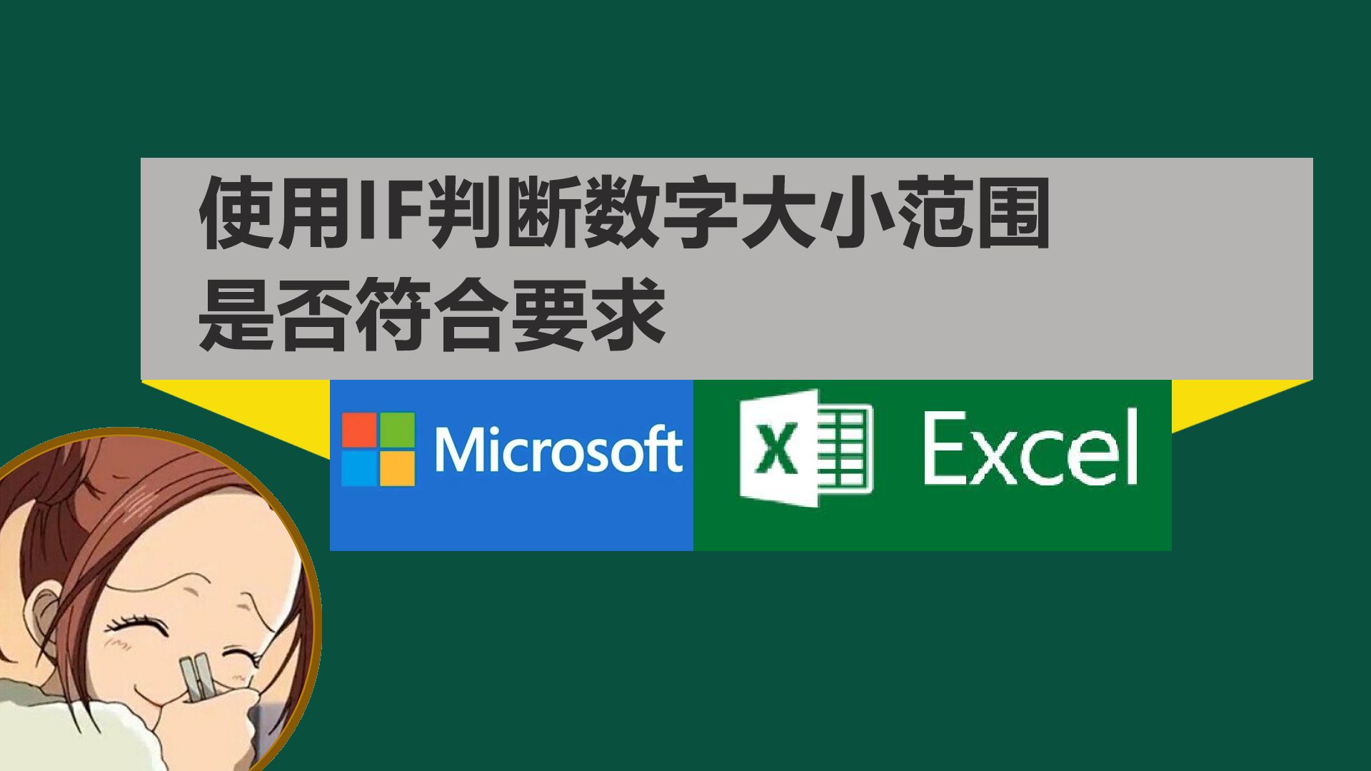 大于60小于90怎么用IF判断?Excel教程