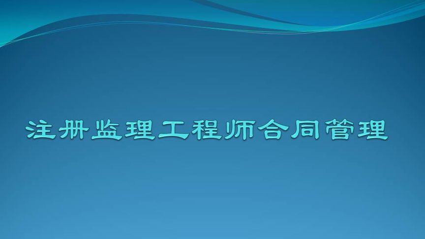 2021年注册监理工程师合同管理之标准施工合同文件