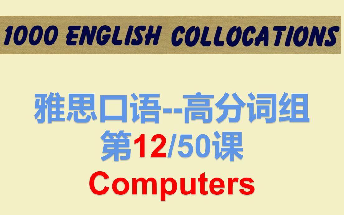 第12/50课【computer 电脑计算机】英语习语 雅思口语话题亲托福口语...