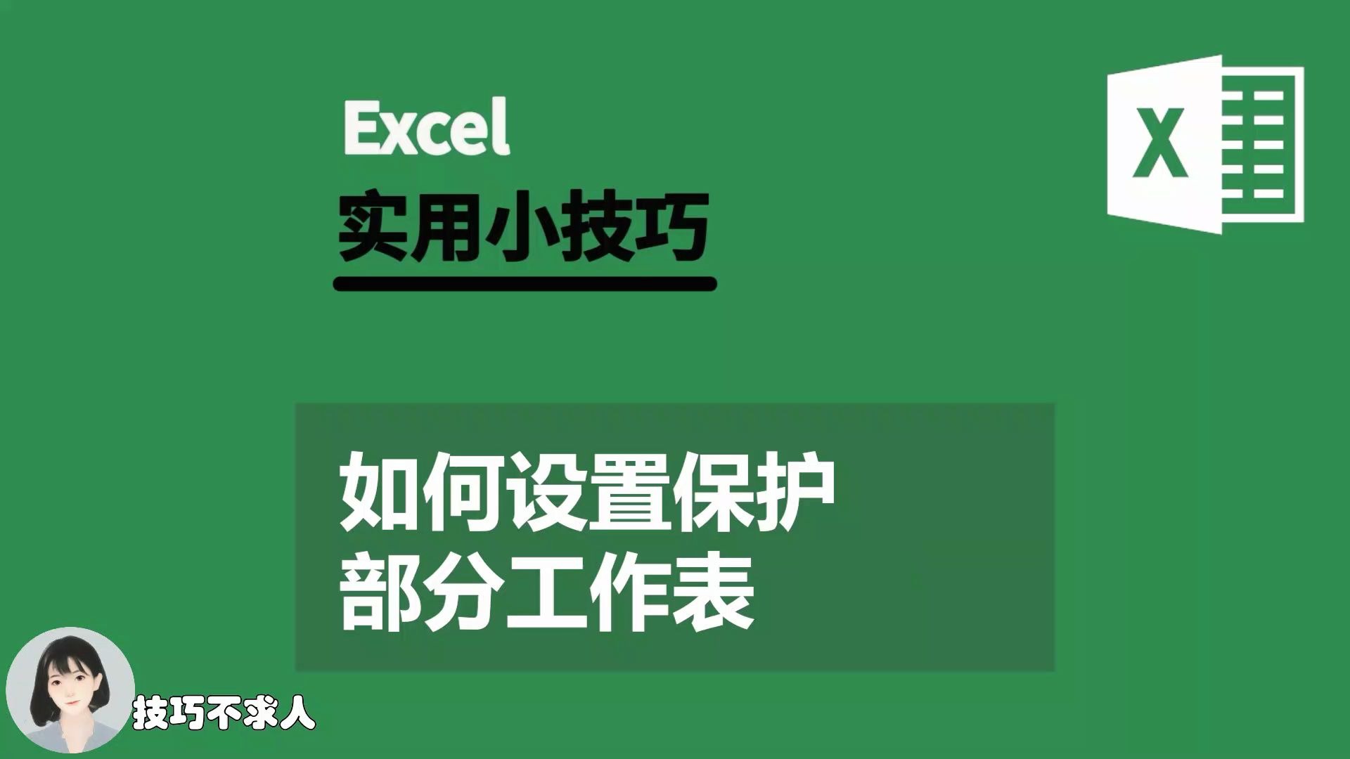Excel如何设置保护部分工作表|技巧不求人(346)