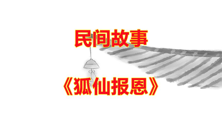 民间故事:《狐仙报恩》