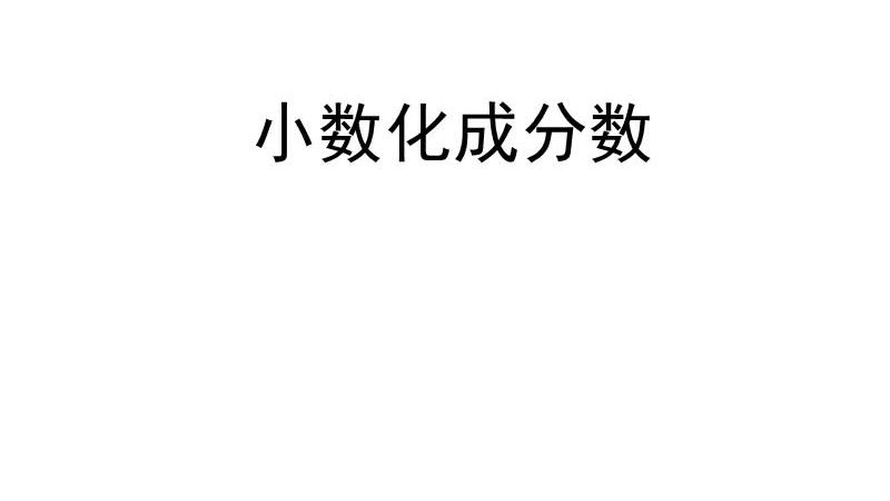 【泰辅导 小学数学】小数化成分数