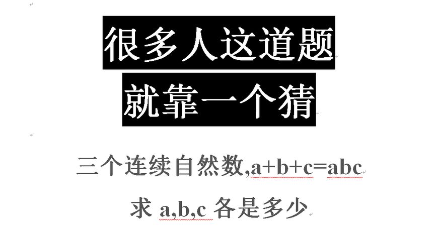 八年级数学:a,b,c是三个连续自然数,a+b+c=abc,求三个数