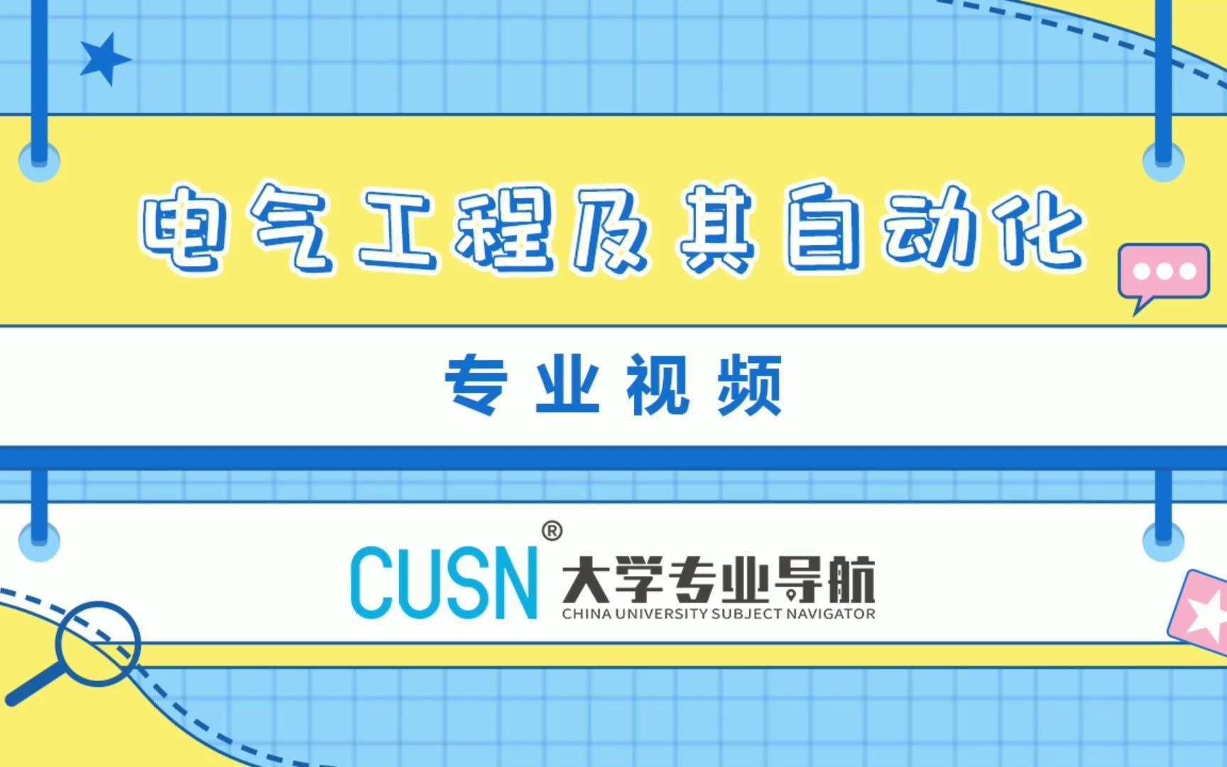 【一分钟说专业】电气工程及其自动化