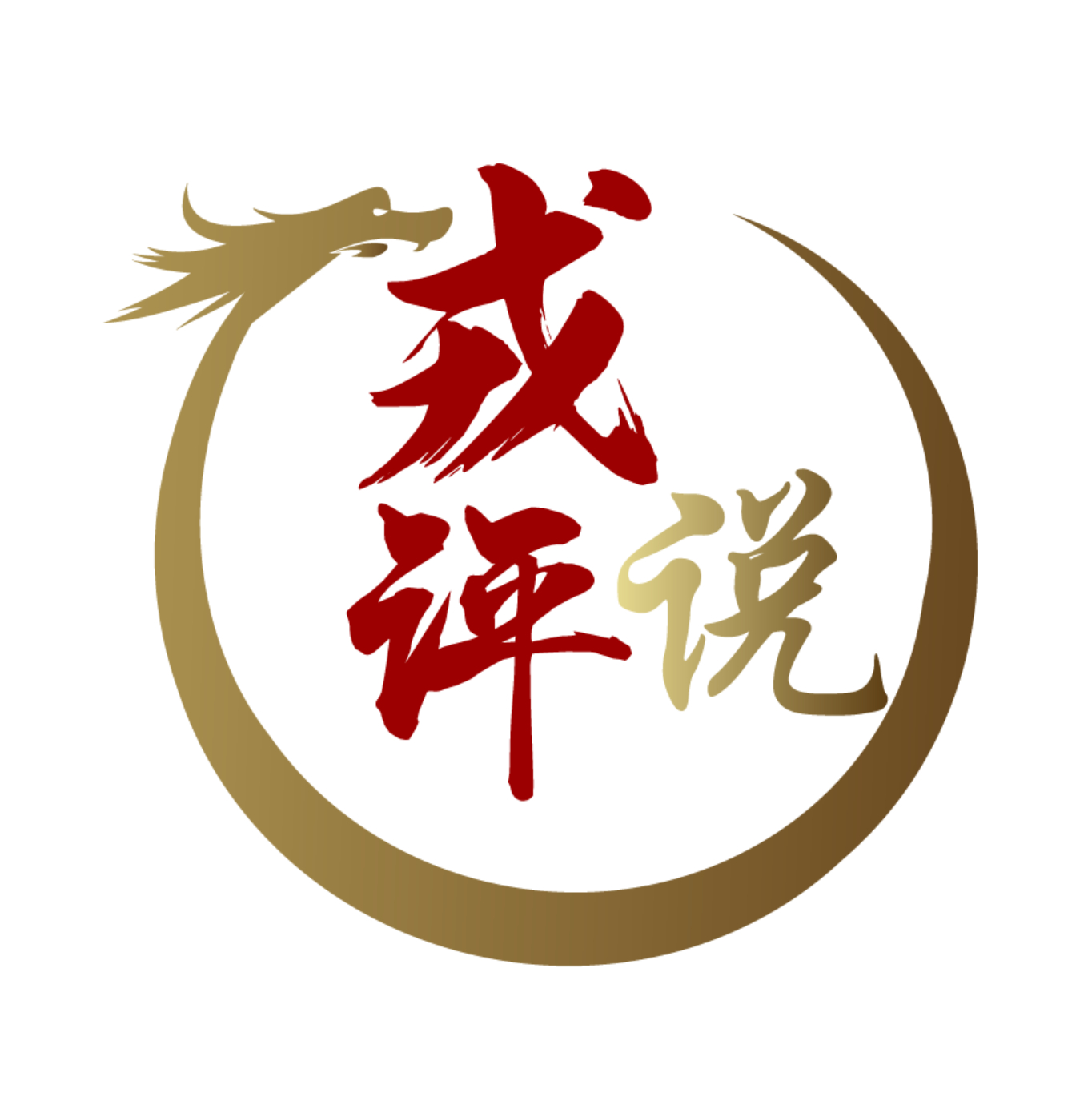 戎评说 