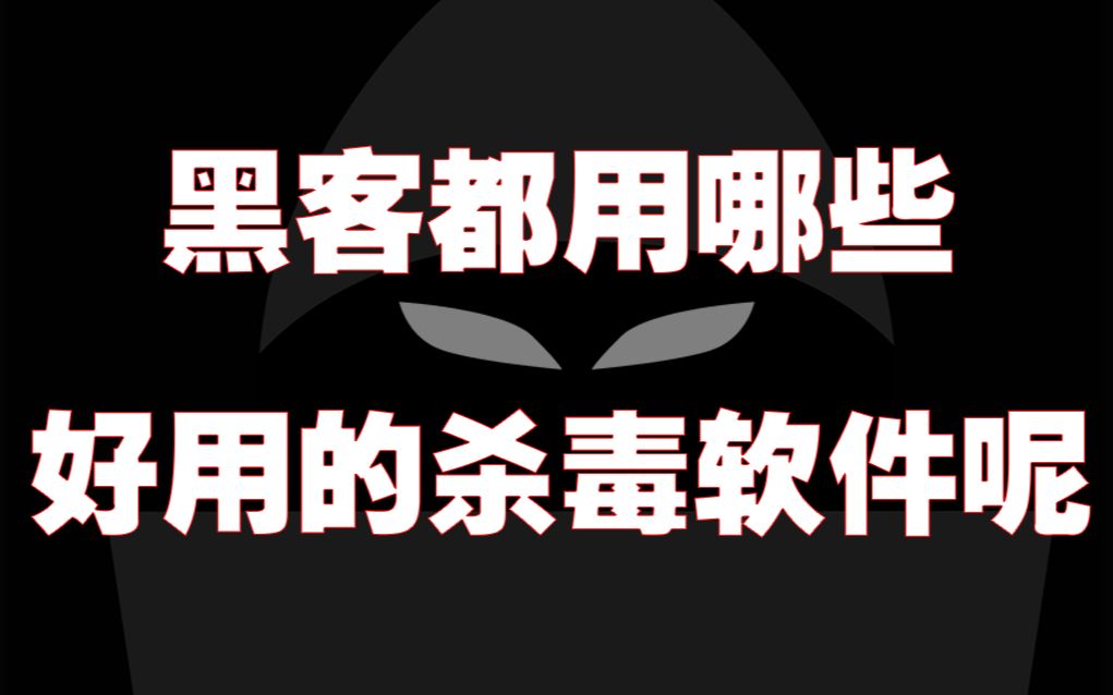 【网络安全】黑客都用哪些好用的杀毒软件呢---黑客/web安全/渗透...