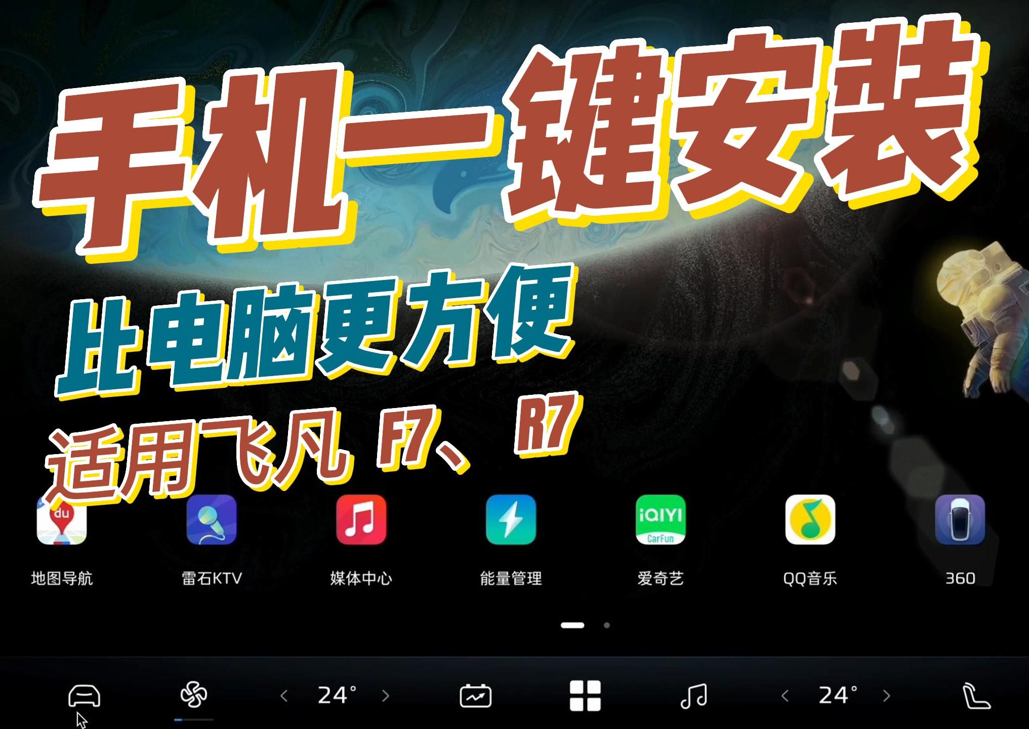 比电脑更方便,用iPhone、安卓手机一键安装飞凡F7、R7的高德地图...