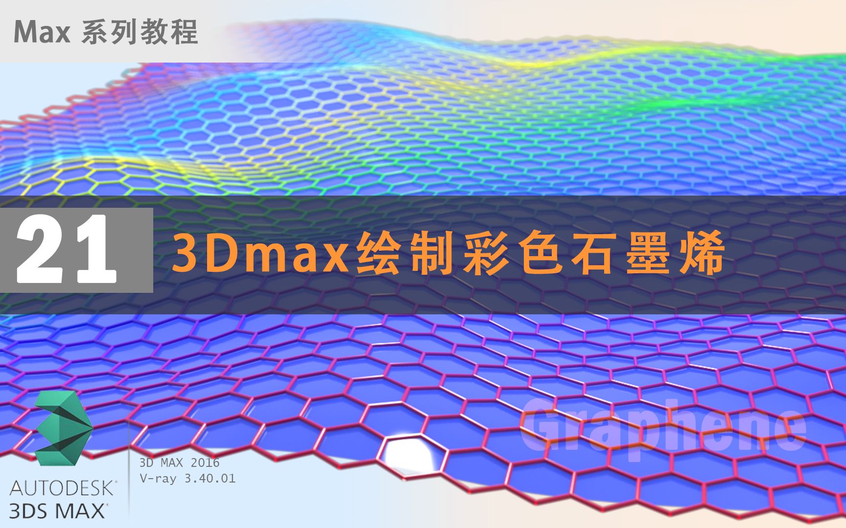 3Dmax彩色的石墨烯