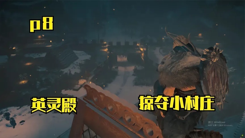刺客信条英灵殿第八集:掠夺小村庄
