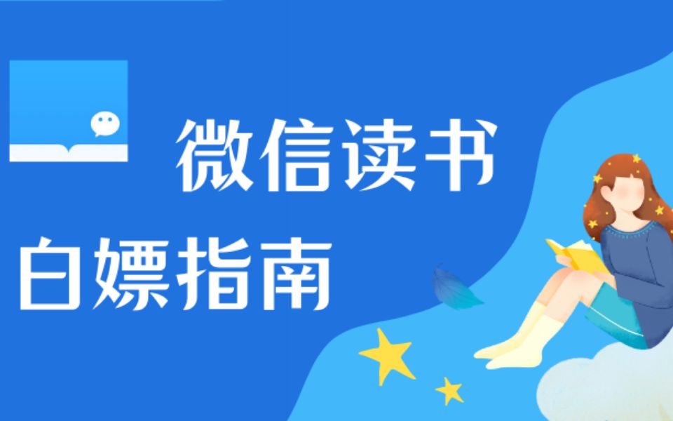 微信读书白嫖指南|微信读书网页上传书籍|电子书下载|微信读书小技巧