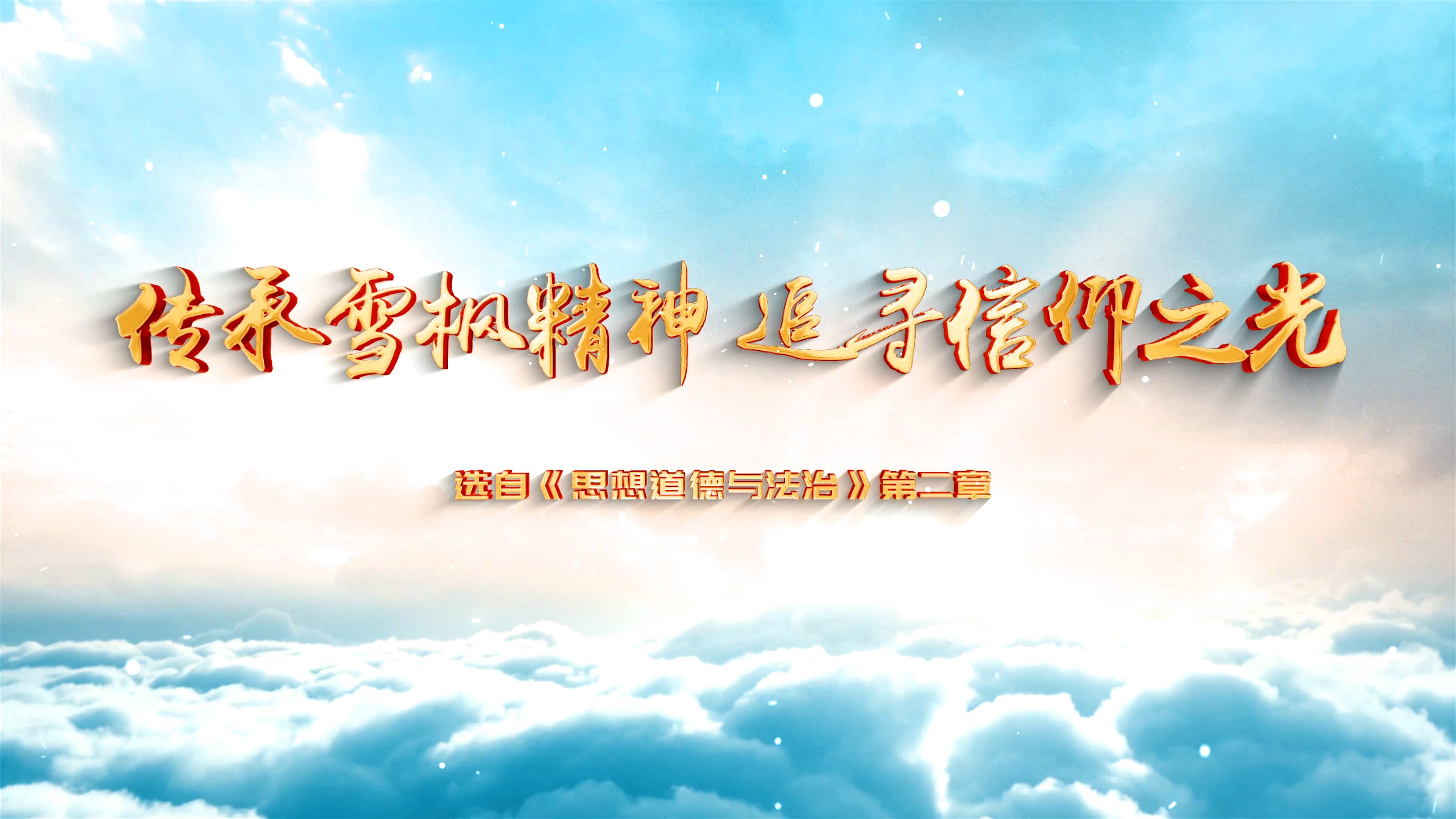 第八届全国高校大学生讲思政课公开课参赛作品《传承雪枫精神,追寻...