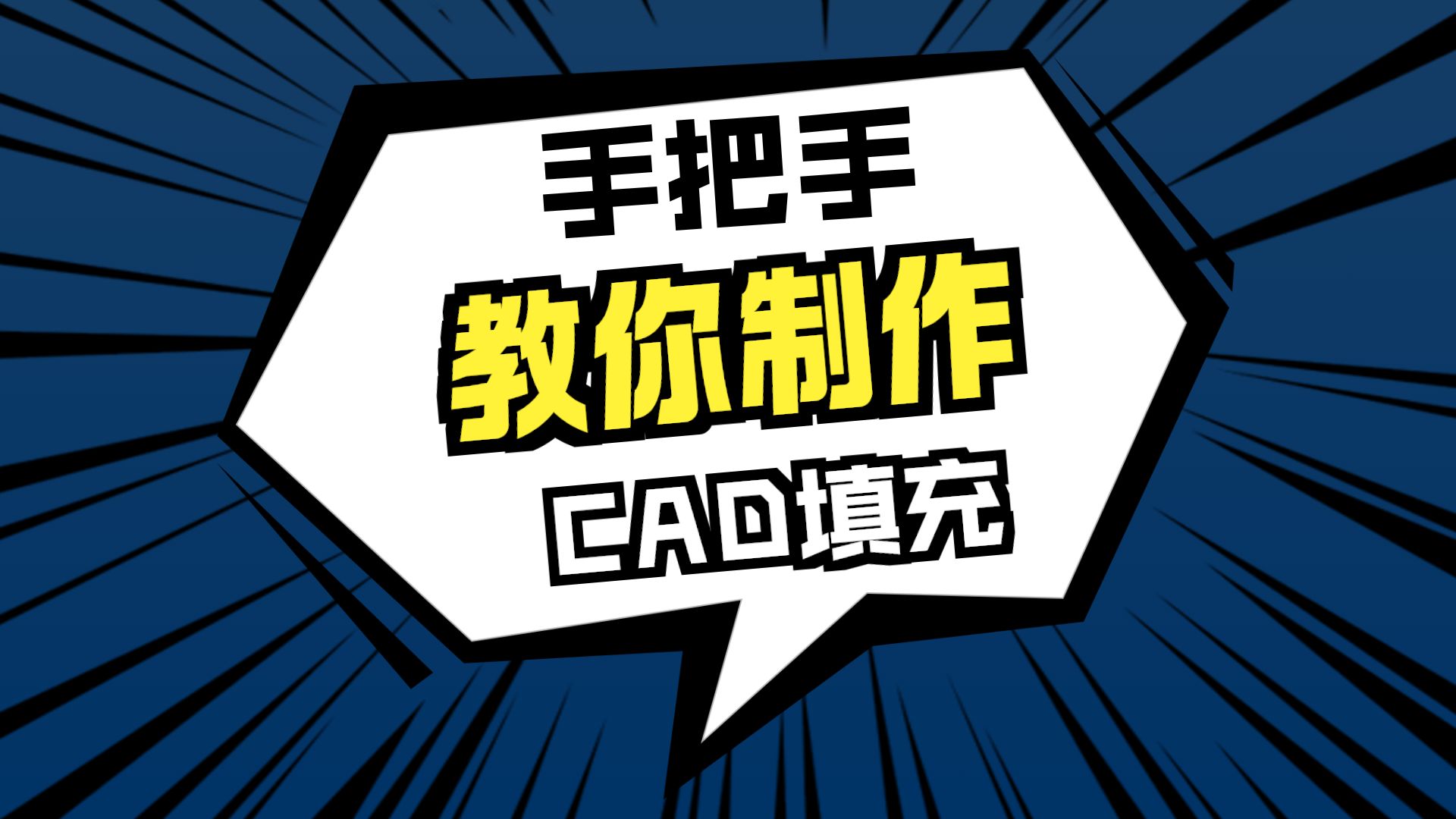如何自定义CAD填充图案