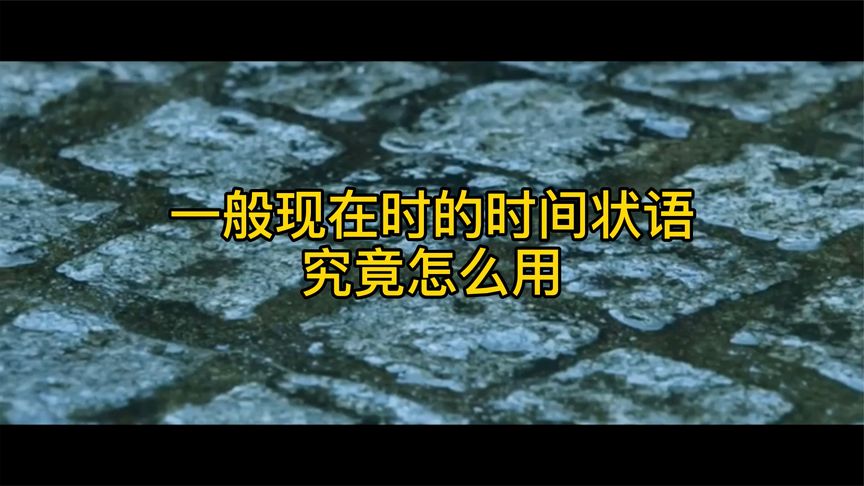 一般现在时的时间状语究竟怎么用?抓住重点副词,内化频率