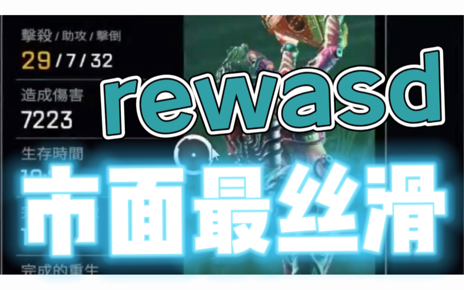 ...丝滑度市面顶级不卡键自动切换键鼠rewasd apex英雄(2)_APEX英雄