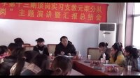 河北师大栾城顶岗实习13期工作总结及演讲会议