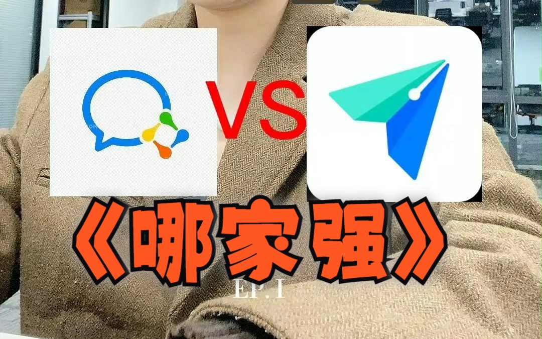 企业微信VS飞书哪家强?