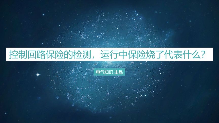控制回路保险测量及保险烧了代表什么,如何处理这一类故障