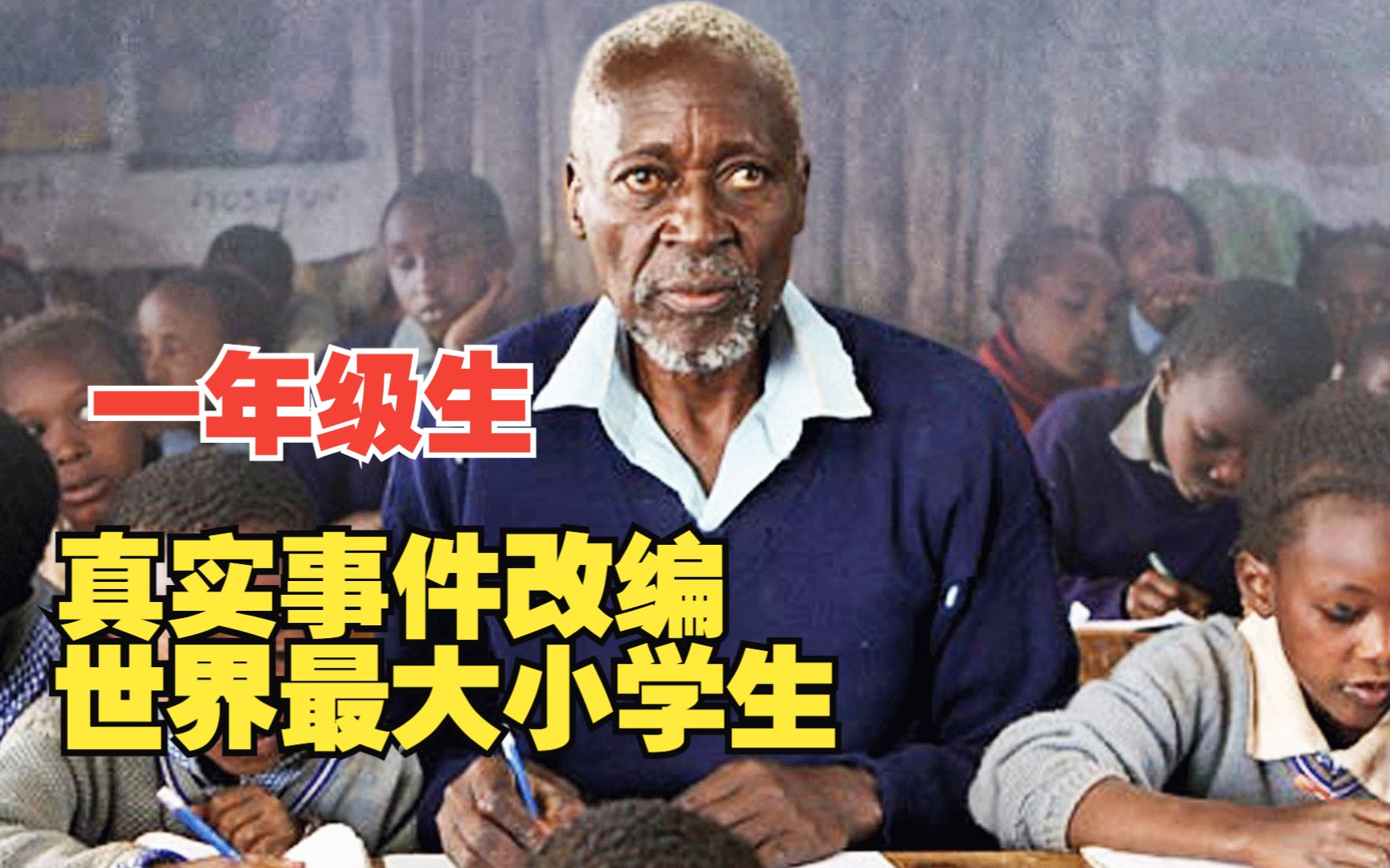 电影:84岁老人上小学一年级,创下吉尼斯纪录,真实事件改编,9分钟看完...