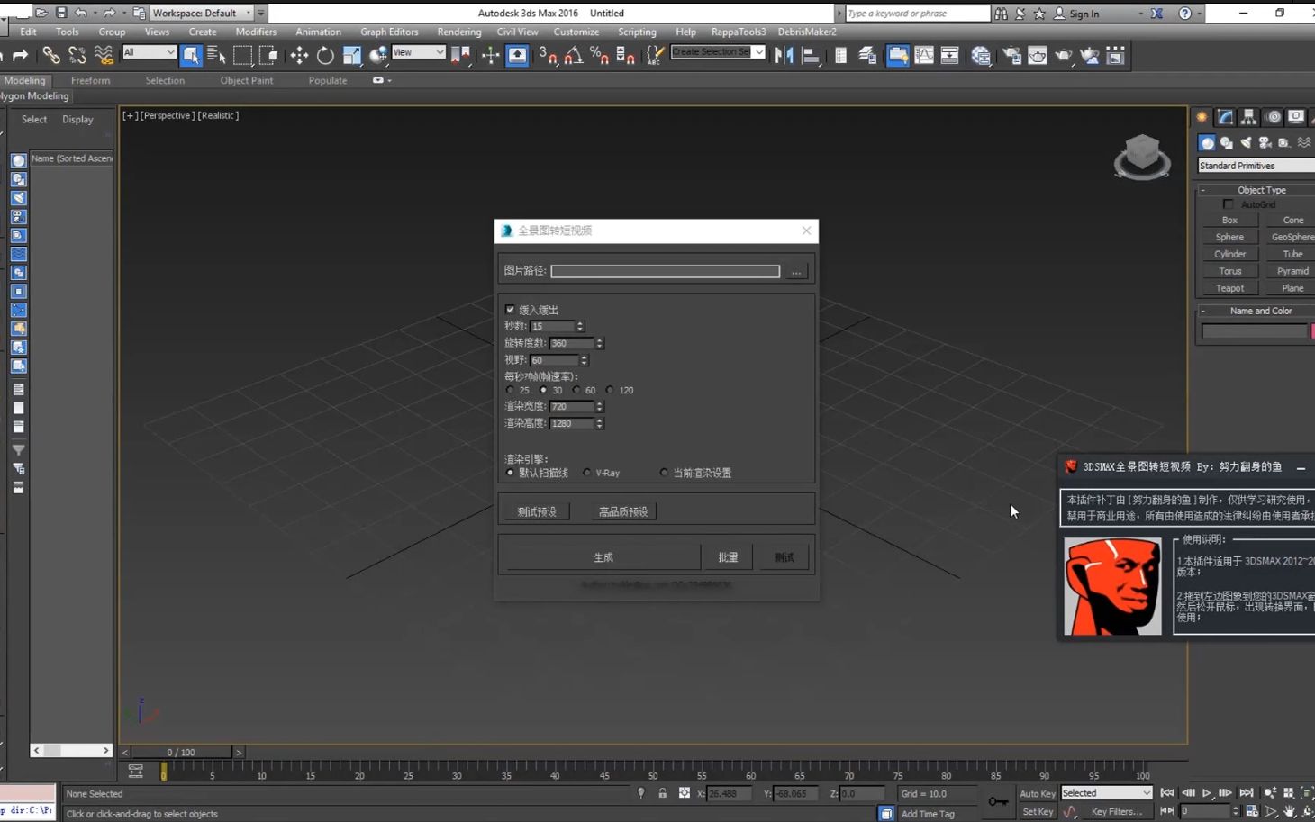 3DSMAX全景图片转短视频插件