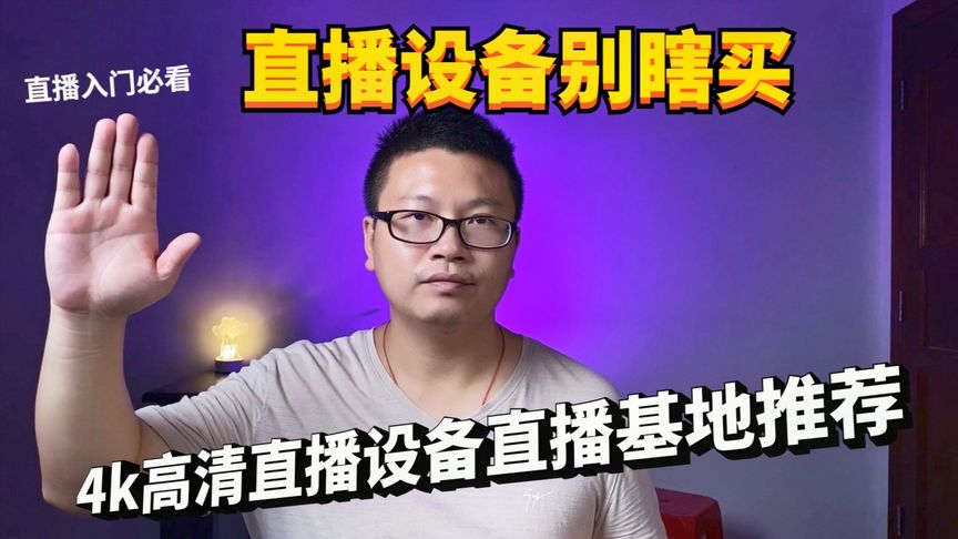 直播设备别瞎买,4k高清直播设备清单直播基地推荐 #学浪计划#