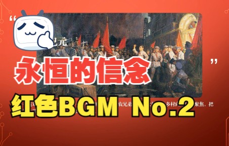红色朗诵BGM《永恒的信念》
