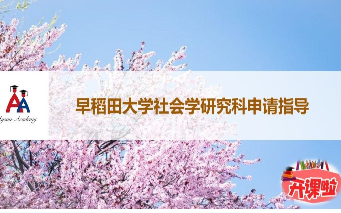 【出国留学】+早稻田大学社会学研究科申请指导+艾尚英语