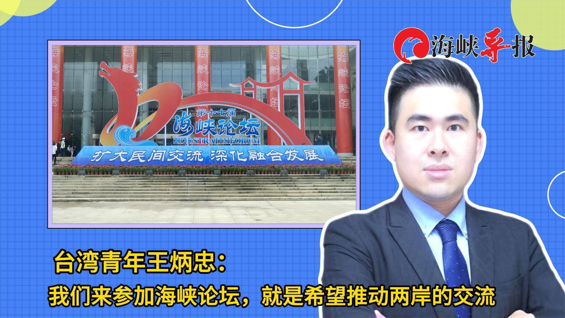 台湾青年王炳忠:我们来参加海峡论坛,就是希望推动两岸的交流